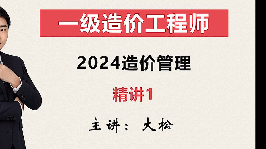2024一级造价工程师-造价管理-精讲1