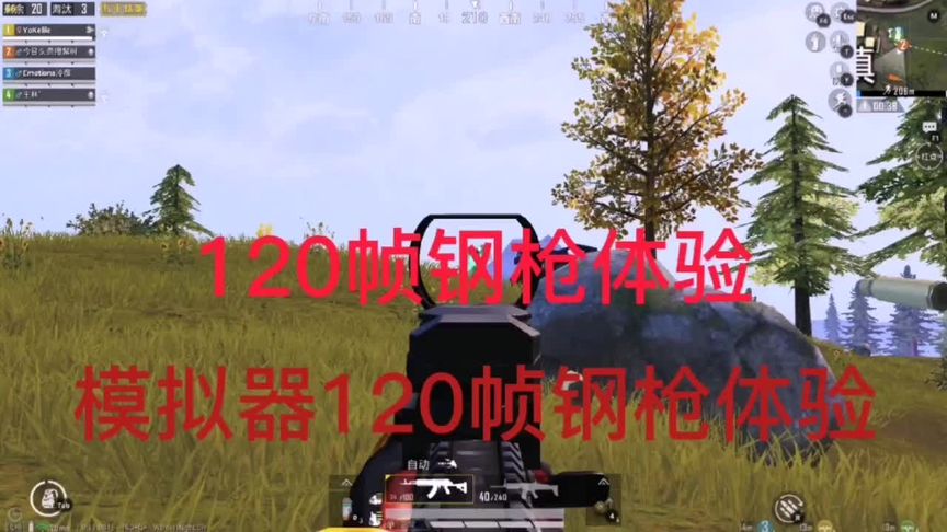 模拟器120帧体验#和平精英 #假装自己是高手 #一起吃鸡