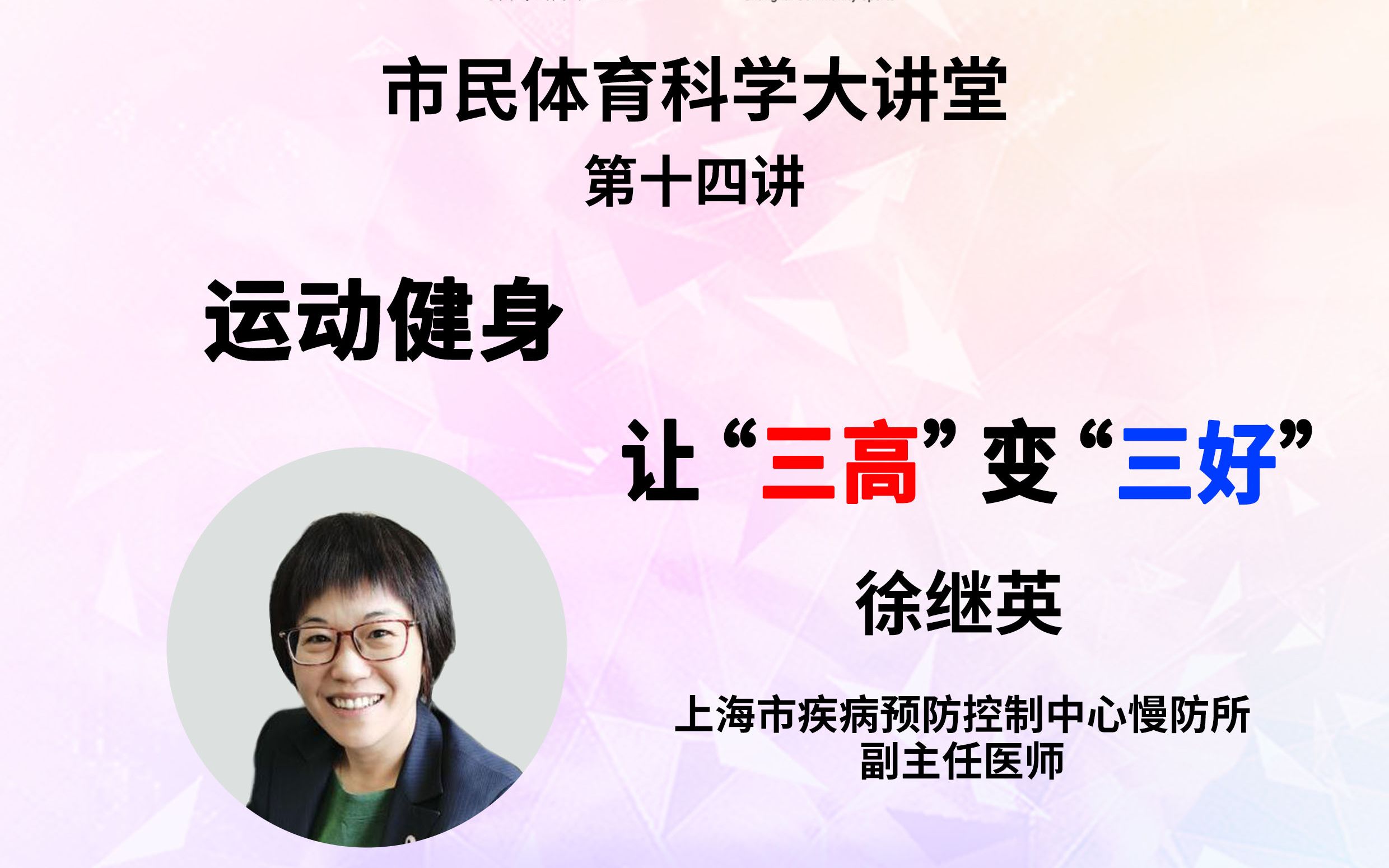 市民体育科学大讲堂——第十四讲:运动健身,让“三高”变“三好”