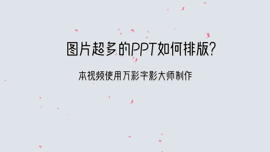 图片超多的PPT如何排版?_简单的动画短片制作