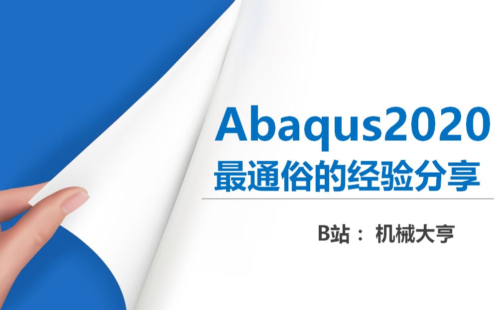 18.Abaqus2020桁架结构概念建模&静力学分析