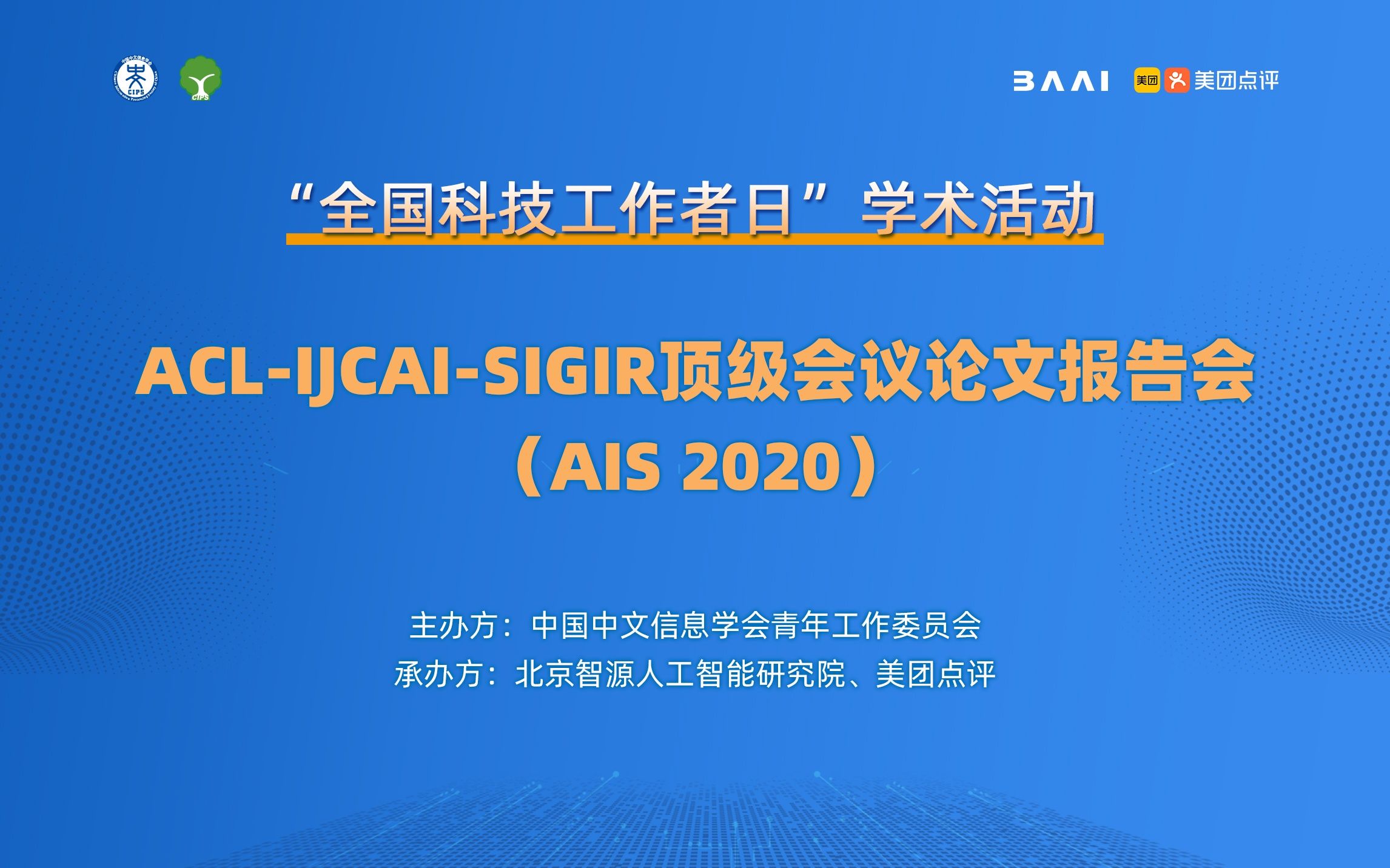 AIS 2020论文语言会丨开幕式和ACL-IJCAI-SIGIR顶级会议的研究趋势,...