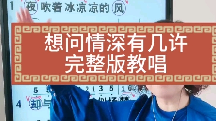 《想问情深有几许》完整版教唱