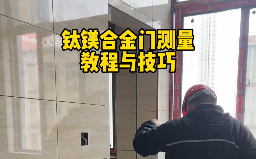 钛镁合金门如何测量的教程与技巧#厨房门#PT推拉平开一体门门#PT门...