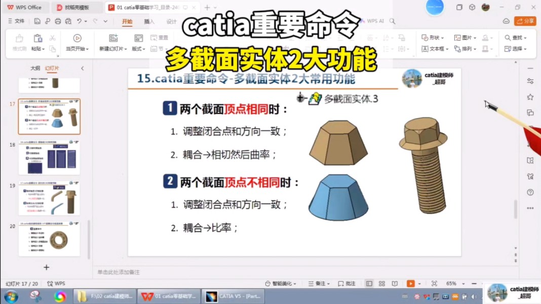 catia重要命令-多截面实体2大常用功能