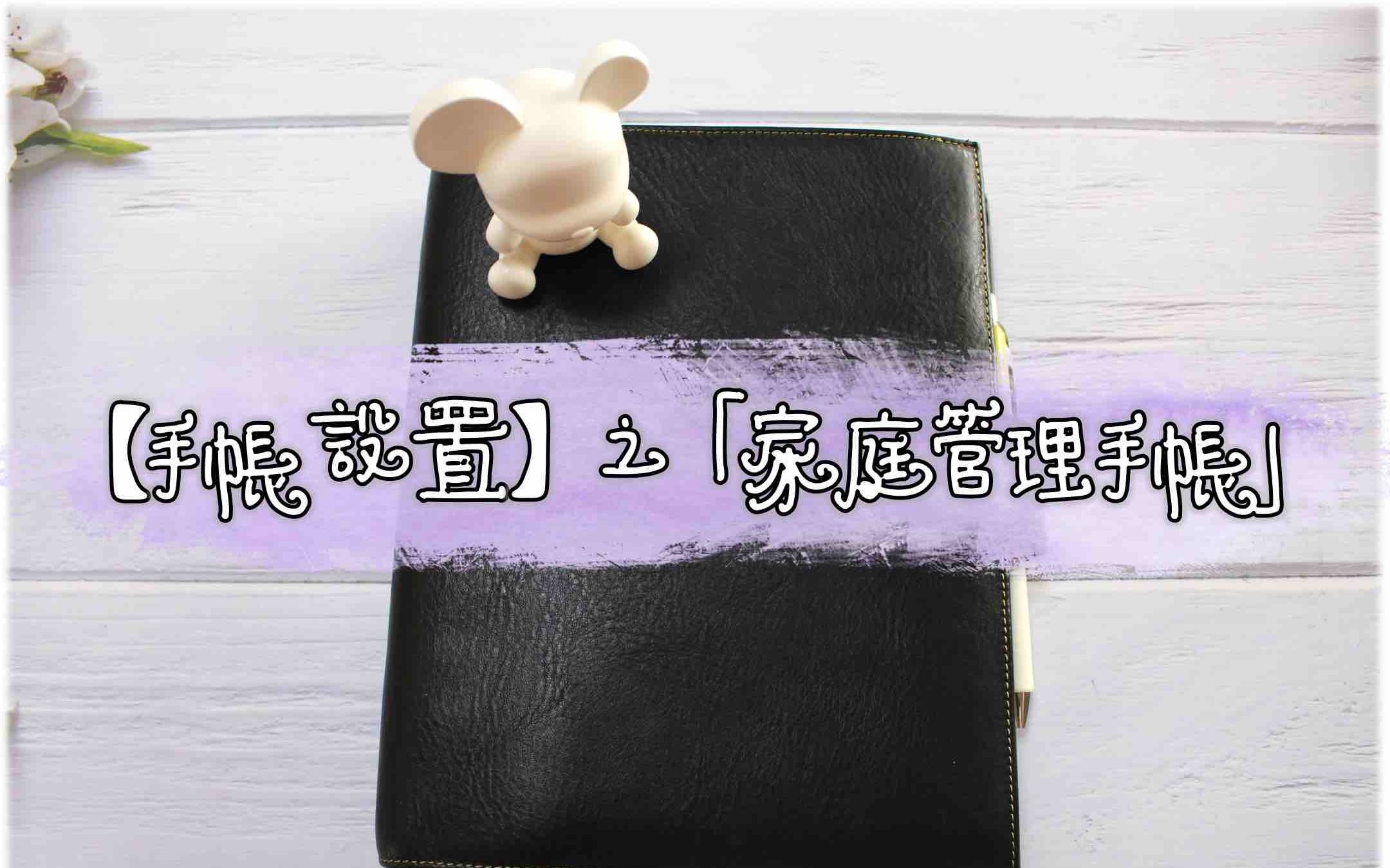 【手帐体系•特殊用途3】家庭管理手帐•Gillio A5 Compagna活页...