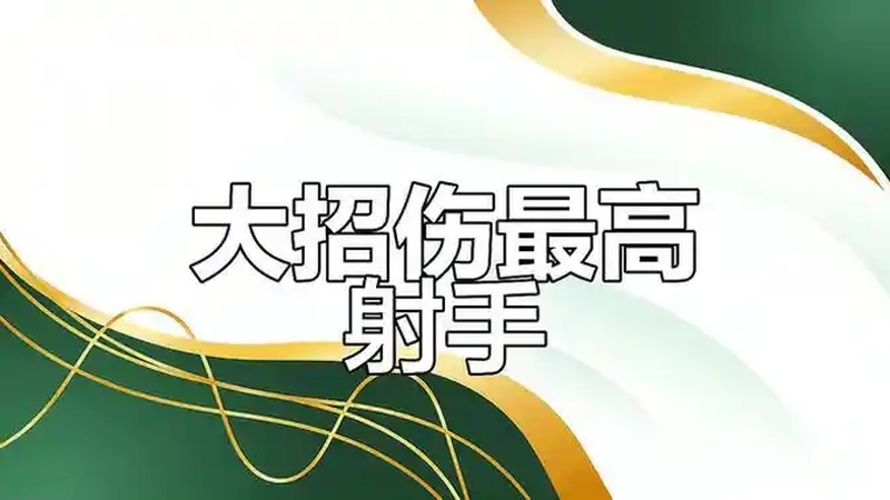 王者荣耀射手大招伤害排名,谁最强?