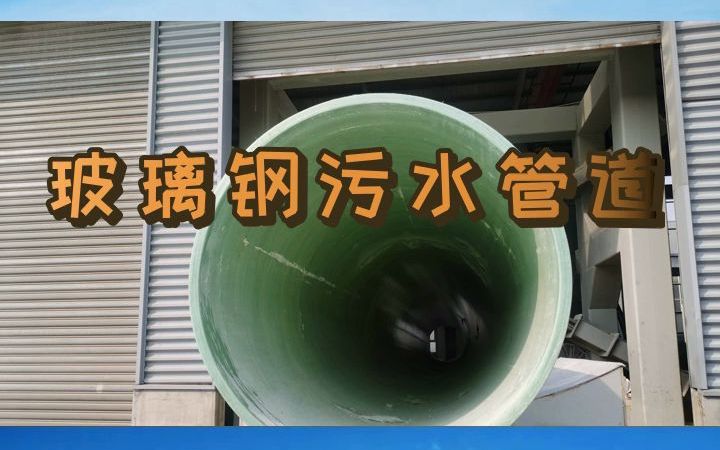 玻璃钢给排水管道 #玻璃钢污水管道 #广东玻璃钢污水管道 #广东玻璃...