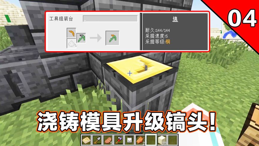 我的世界多模组生存04:教你浇筑模具升级工具,挖更多样的矿石