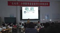 小学二年级数学优质课展示《两位数乘一位数》北师大版_罗老师.flv