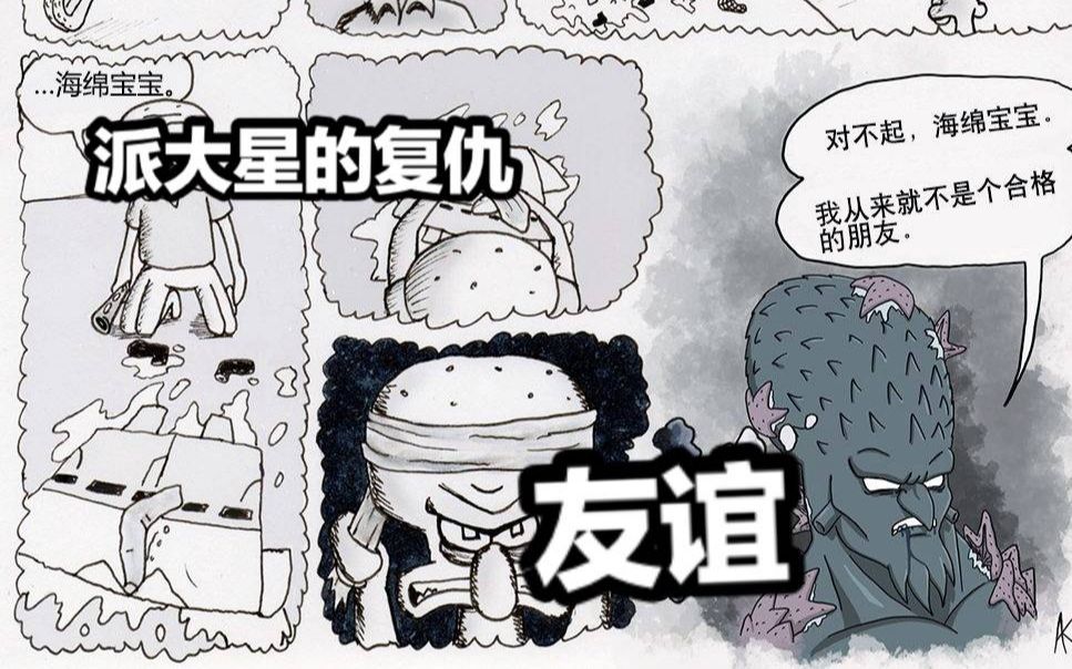 派大星的复仇漫画配音 友谊