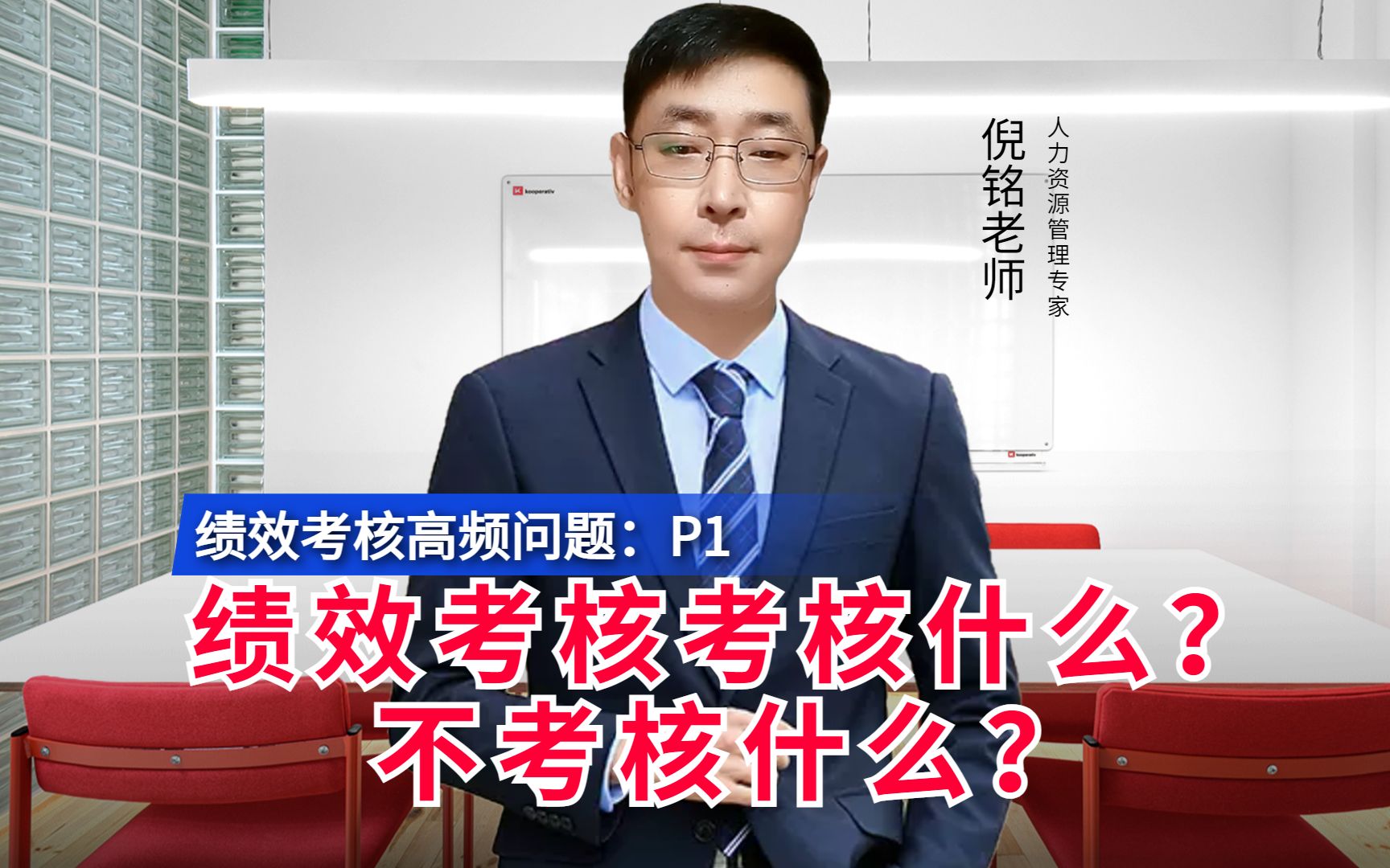 绩效考核高频问题:P1.J绩效考核考核什么?不考核什么?