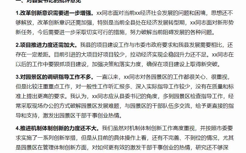 民主生活会对其他常委的批评意见(90条)