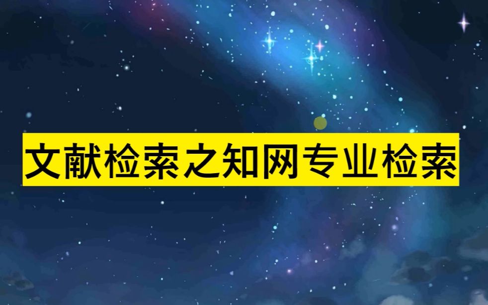 文献检索——知网专业检索