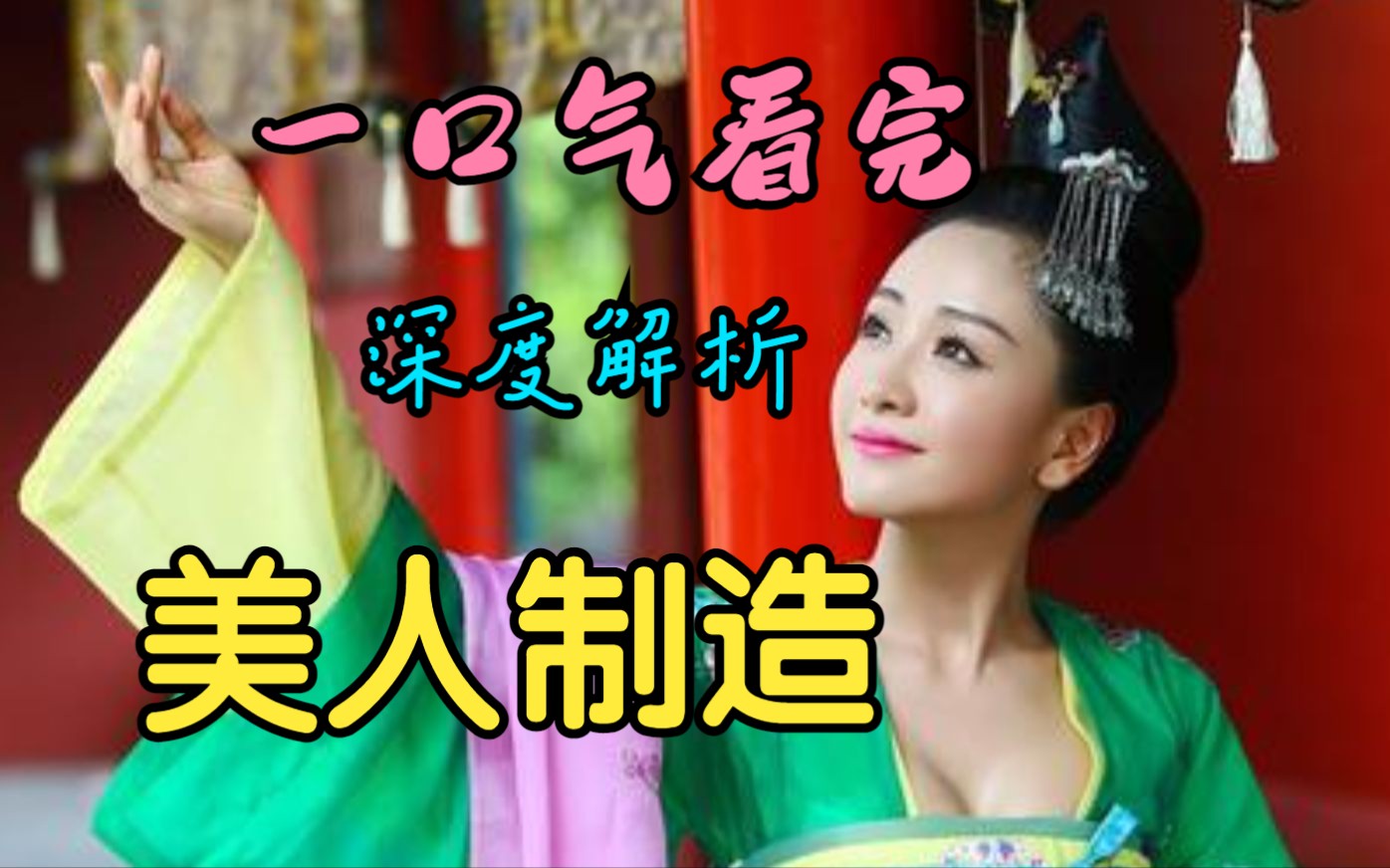 一首已经过去八年张杰只唱了一遍的歌曲!超详细解说《美人制造》!