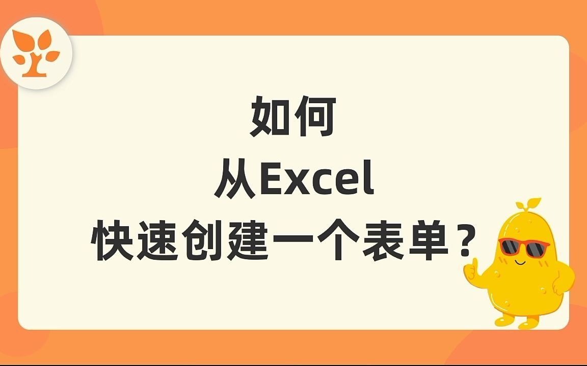 从 Excel 创建表单