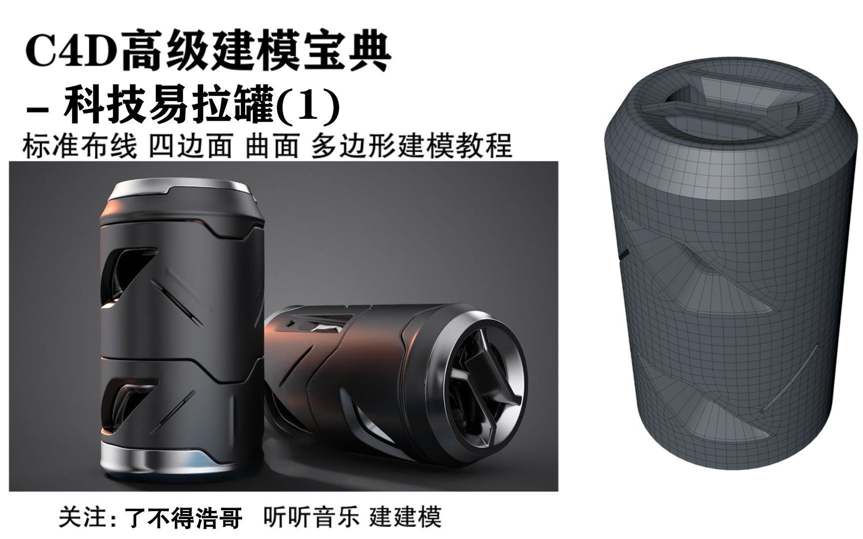 c4d高级建模宝典,科技易拉罐细分法硬表面建模产品设计,三维建模软件...