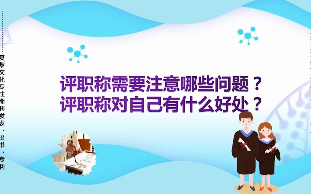 评职称需要注意哪些问题?评职称对自己有什么好处?
