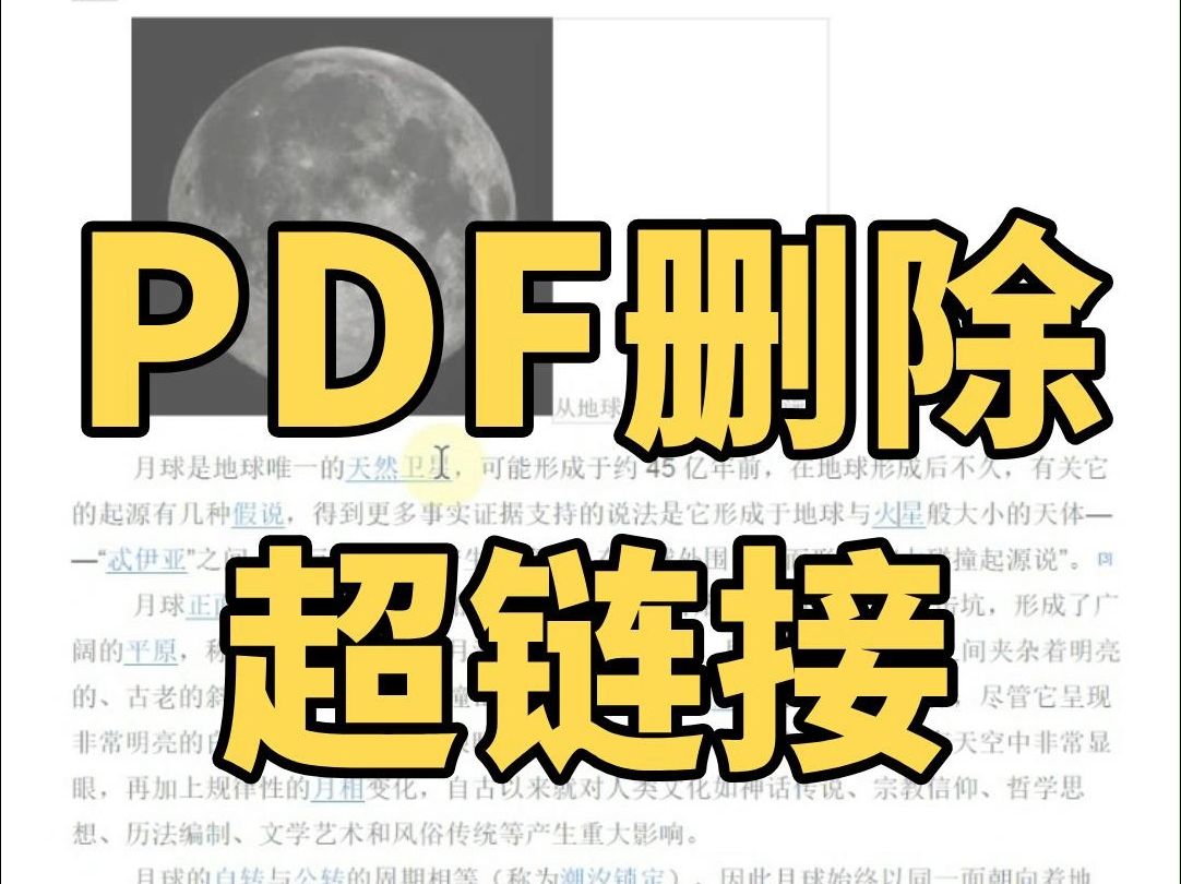 大量PDF文件中的超链接怎么批量删除?