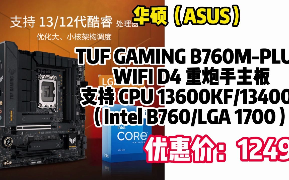 华硕(ASUS)TUF GAMING B760M-PLUS WIFI D4 重炮手 支持 CPU ...