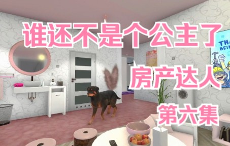 《房产达人》第六集:谁还不想住个粉色别墅了(包含存档和金钱修改教程)
