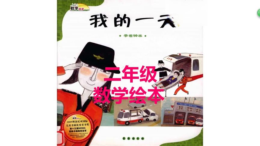 小学二年级数学绘本故事《我的一天》——认识钟表