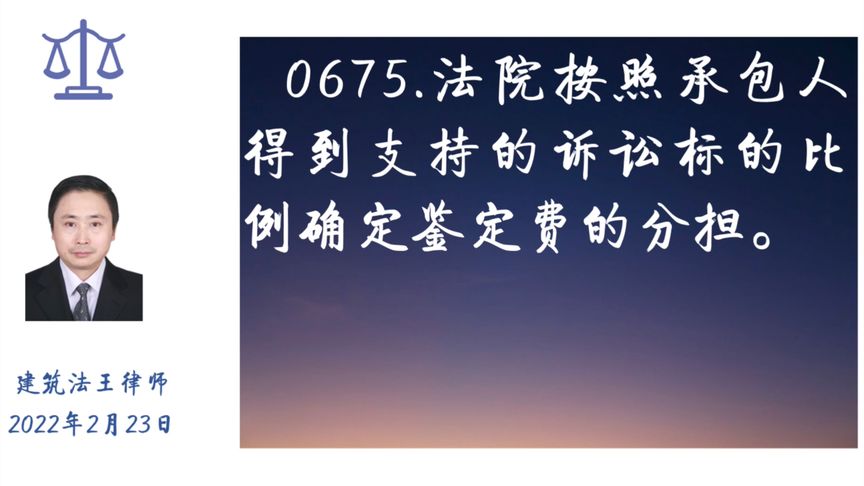 0675.法院按照承包人得到支持的诉讼标的比例确定鉴定费的分担。