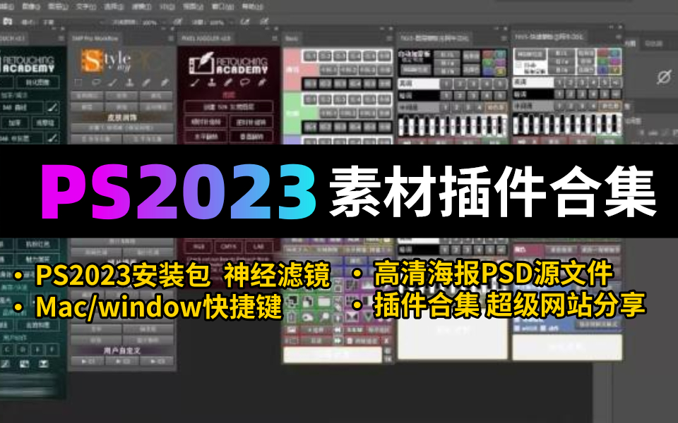 PS2023最新最全的素材插件合集 !包含PS23新功能详解/海报模板PSD...