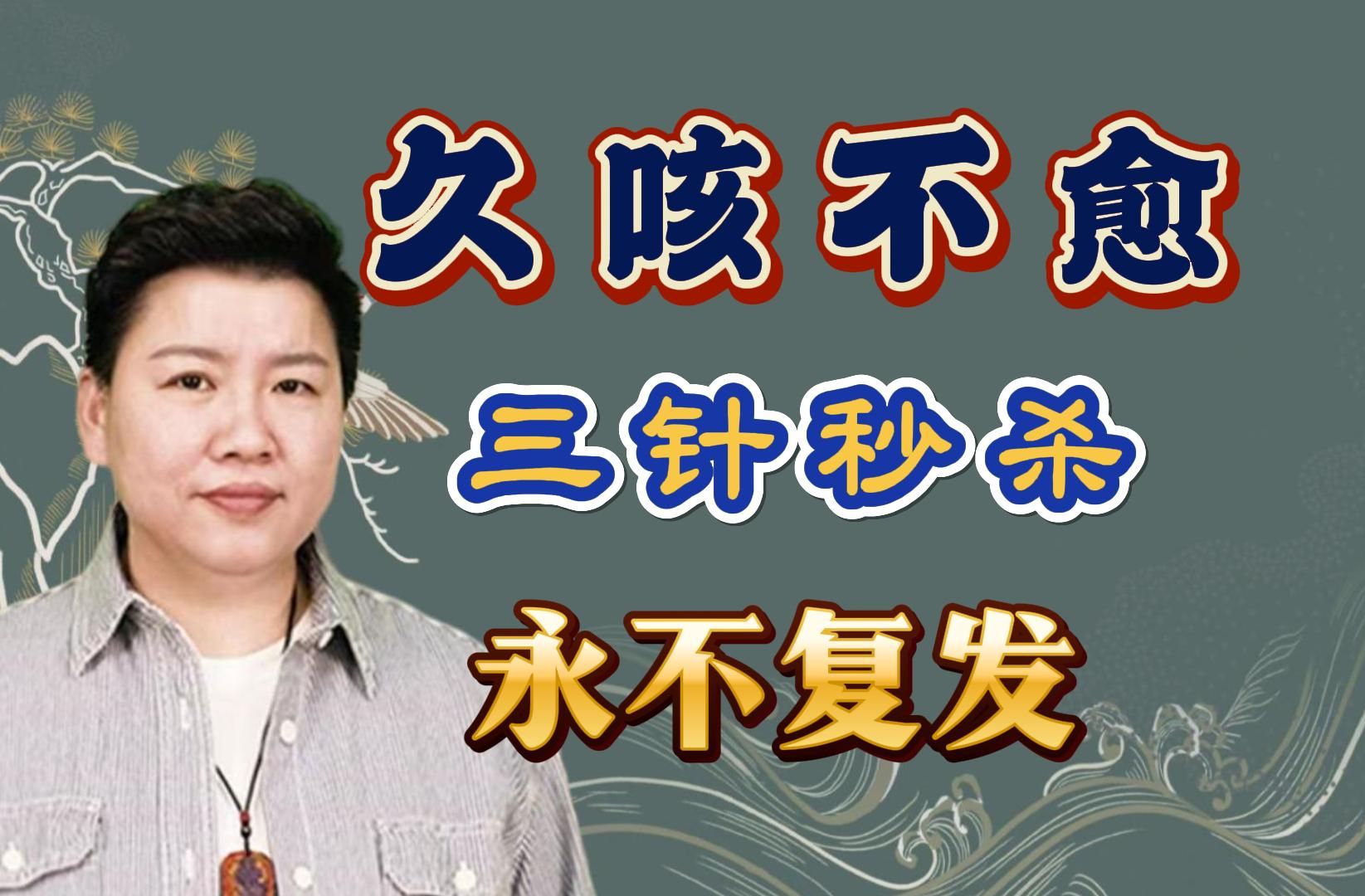 董氏奇穴:久咳不愈肺气虚?刘红云教你“养阴润肺穴”,第3个穴位很...