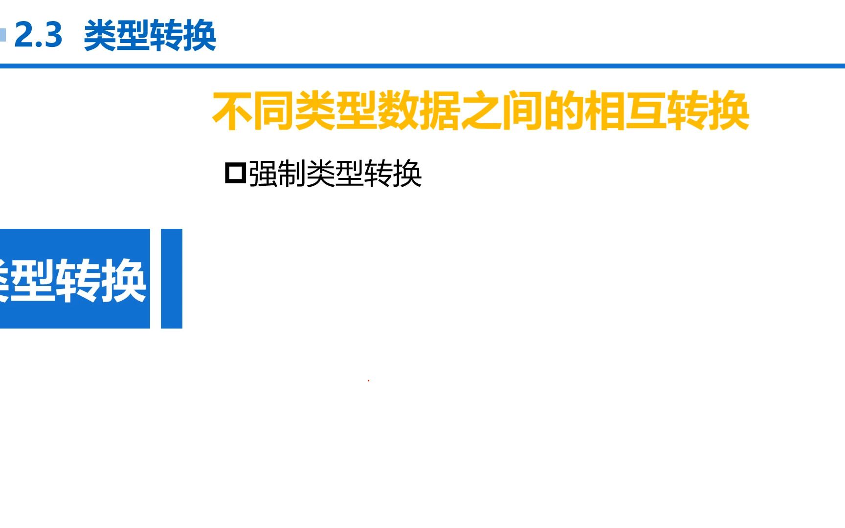 【张成叔主讲:C语言(第1版)】C语言 第2章 顺序结构 2-3-3 强制类型转换