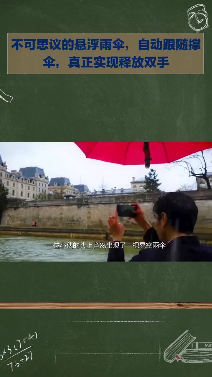 不可思议!悬浮雨伞自动跟随,真正实现双手自由!