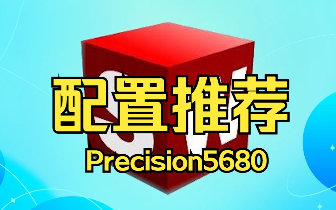 【配置推荐】SolidWorks基础建模 移动工作站笔记本推荐机型 戴尔...