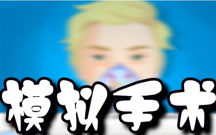 模拟手术丨老医生居然会手术失败