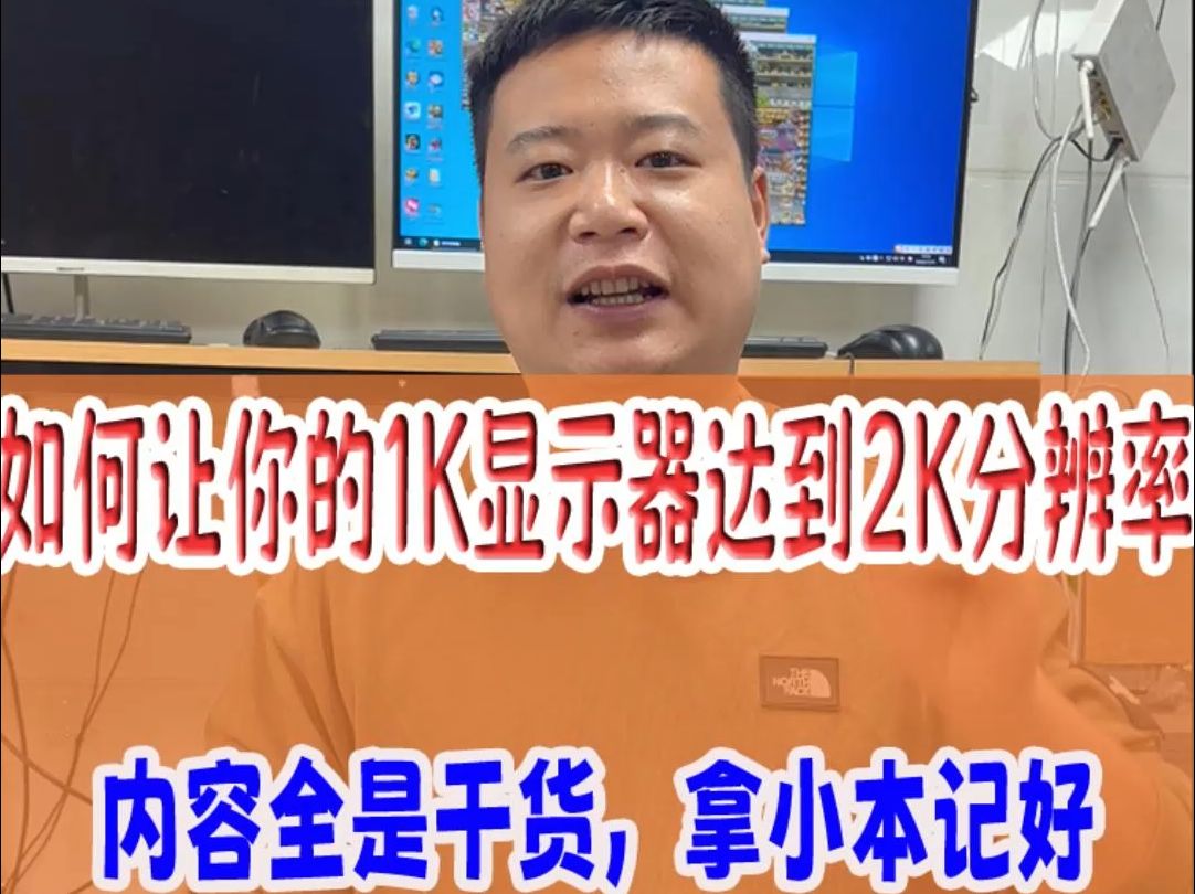 如何让你的1K显示器达到2K分辨率