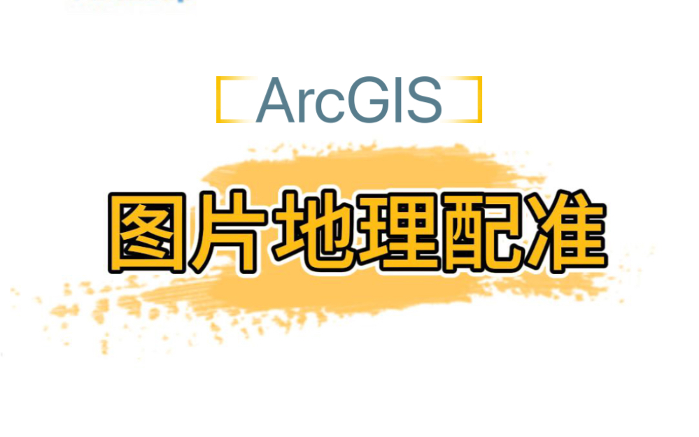Arcgis初学|地理配准