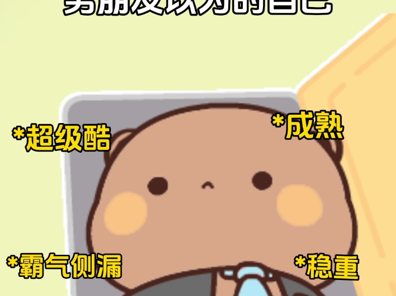 男朋友眼中的自己VS女朋友眼中的他