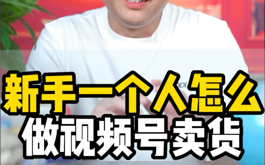 新手一个人怎么做视频号卖货#视频号#视频号直播带货#视频号小店