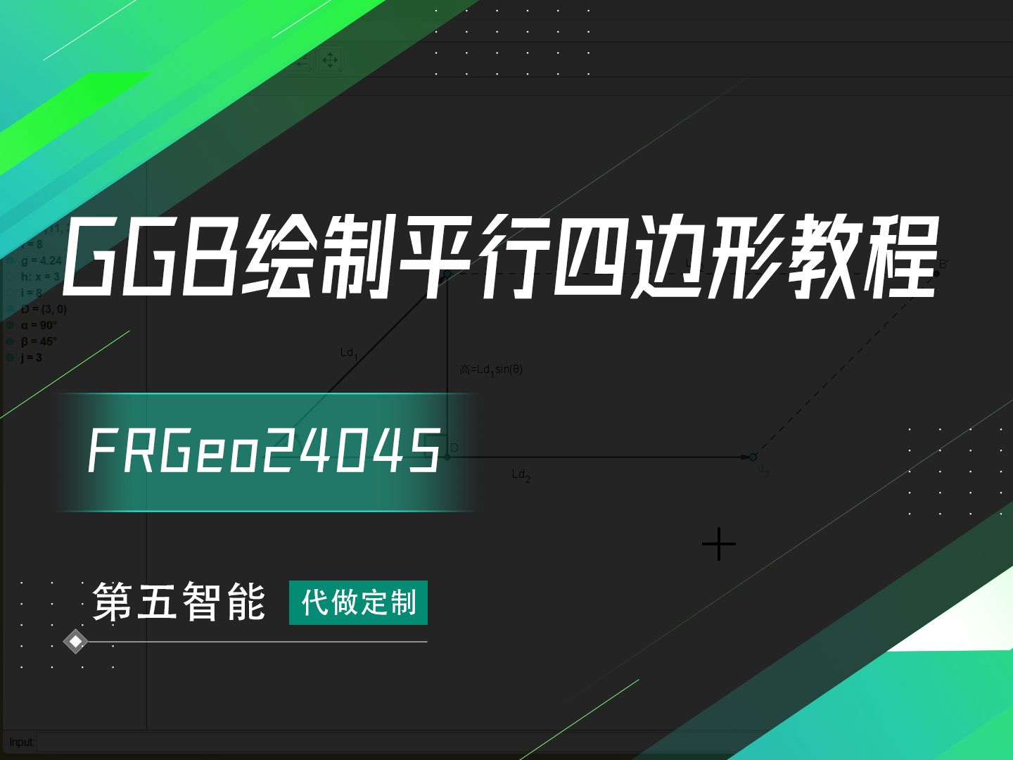 Geogebra绘制平行四边形教程