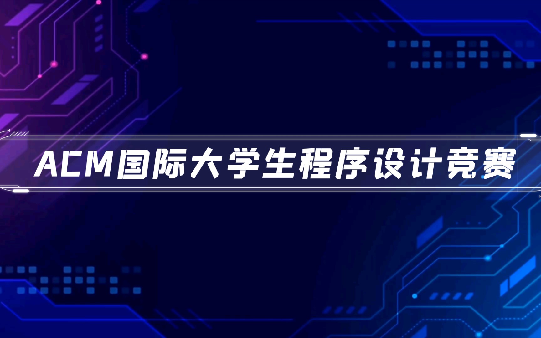 【比赛分享】ACM国际大学生程序设计竞赛
