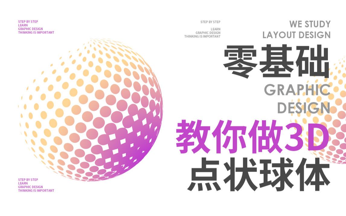 平面设计零基础AI教程:教你做3D点状球体图形