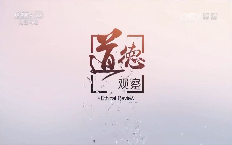 《道德观察(日播版)》20170831 不想回家的她