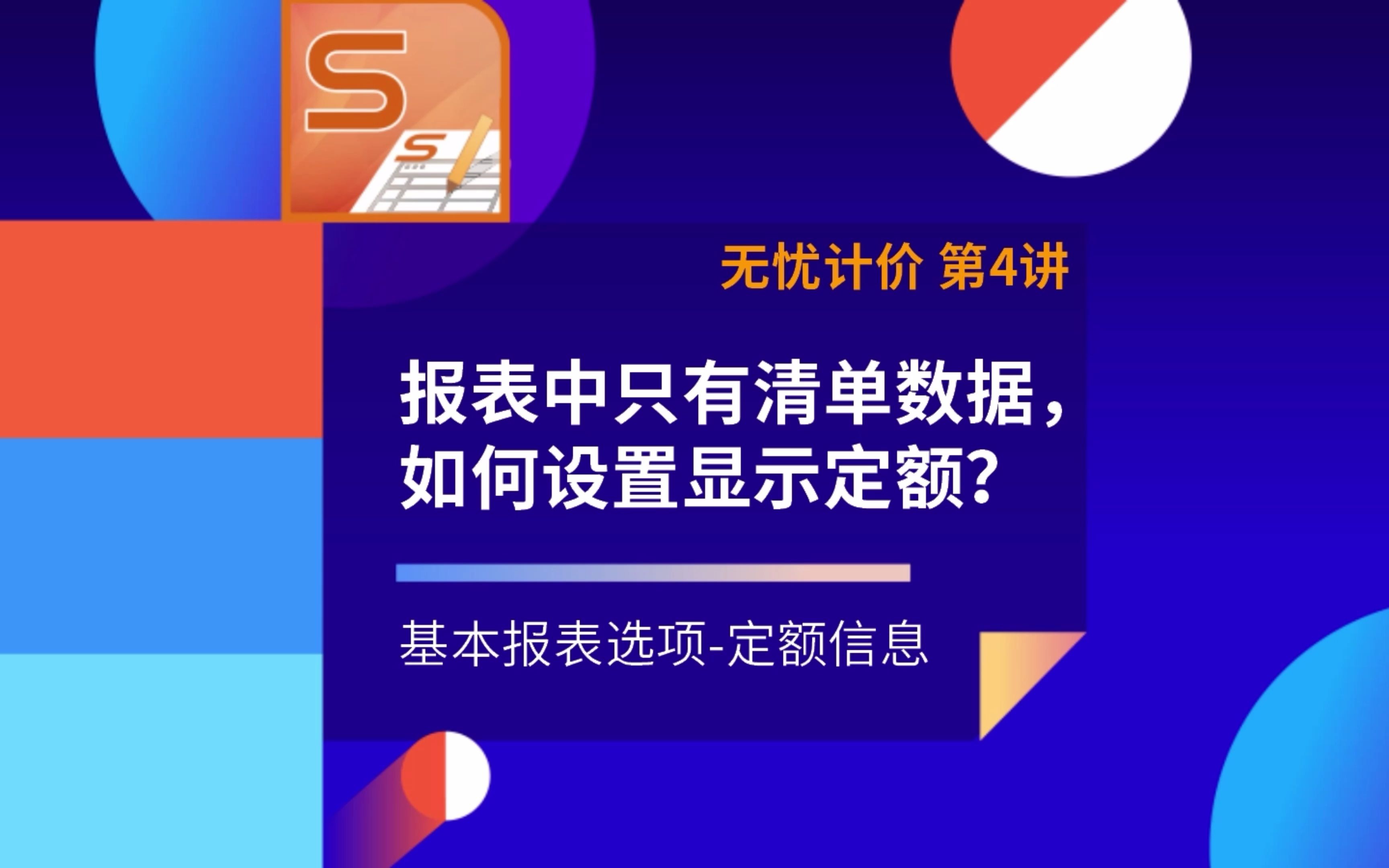 【品茗胜算】报表只有清单,如何将定额报表也显示出来?