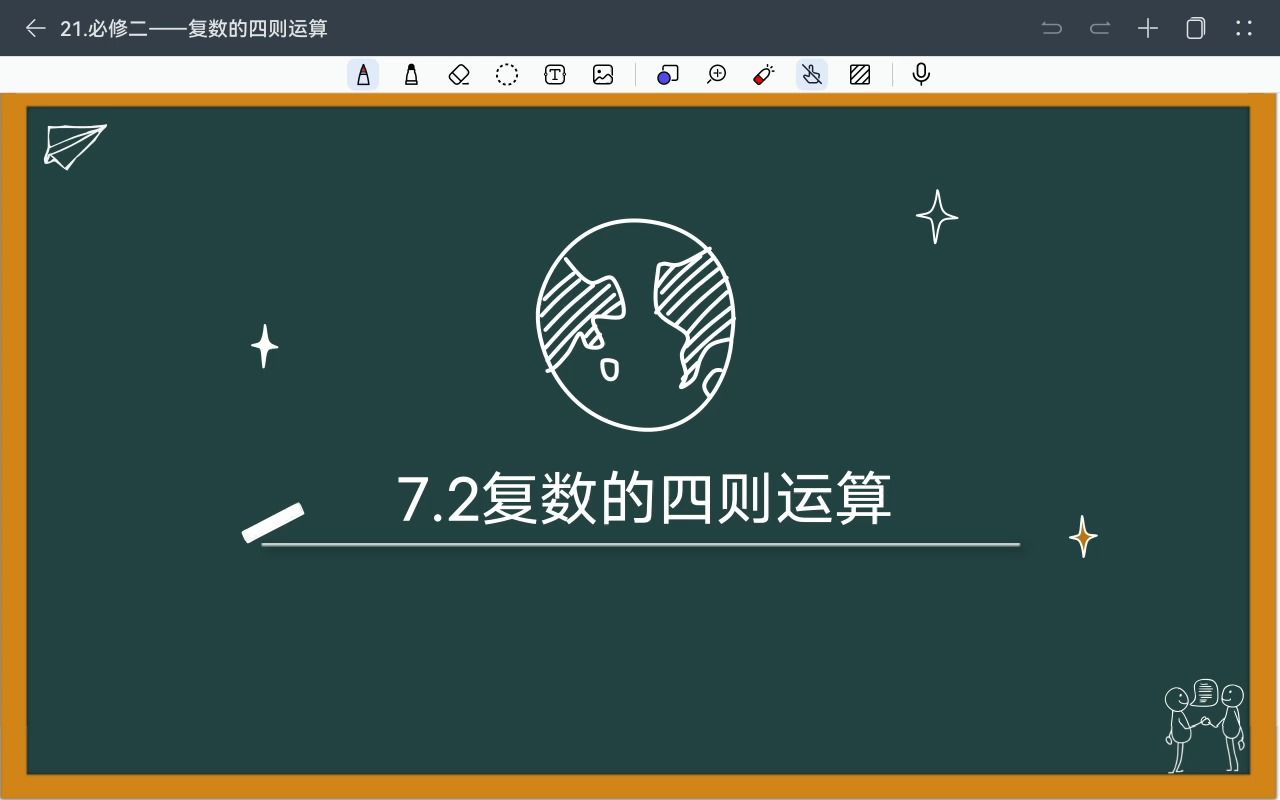 复数的四则运算