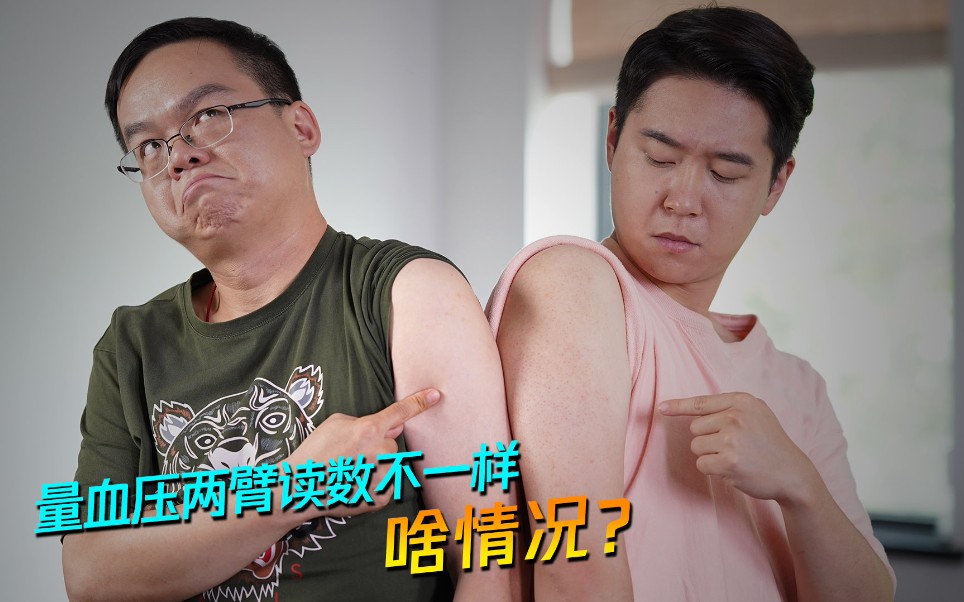 量血压左右胳膊读数不一样,应该以哪边为准?