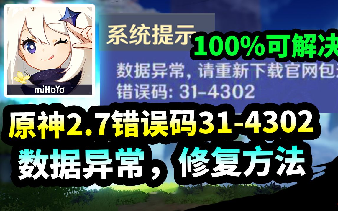 【原神2.8】数据异常,错误码31-4302修复解决方法(PC版/安卓自强)