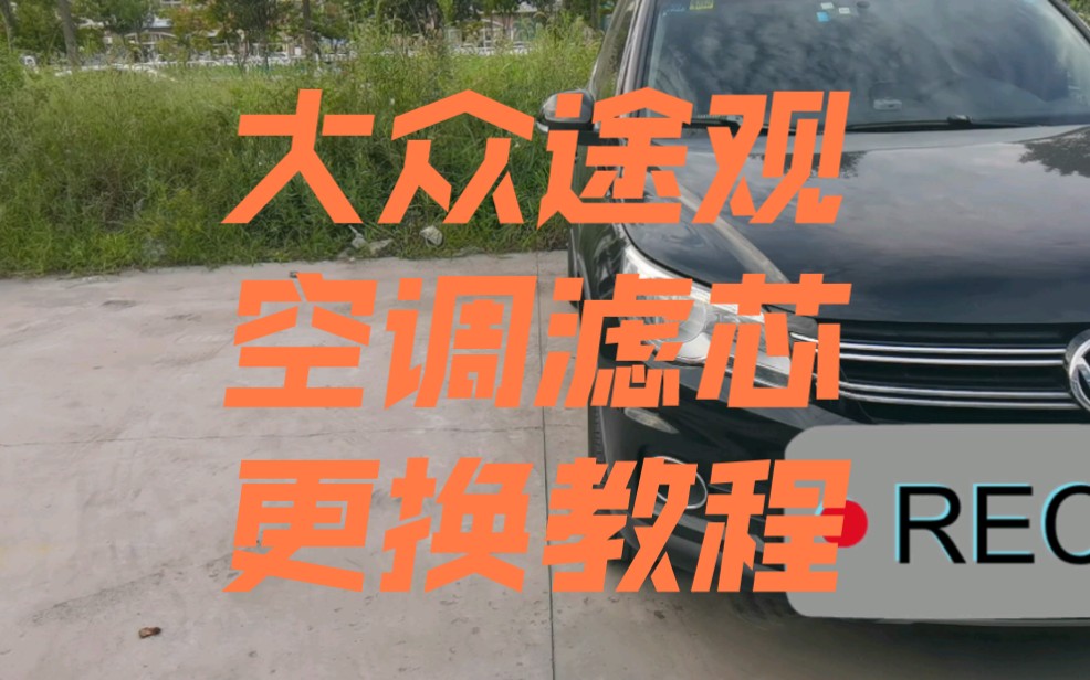 大众途观空调滤芯更换教程