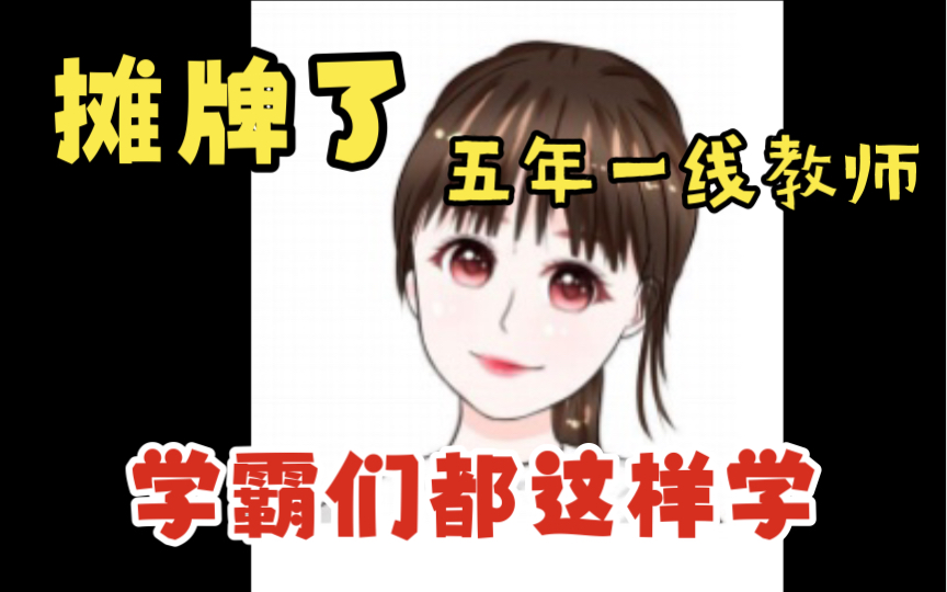 学霸学习法 简单易模仿(内附双节福利)