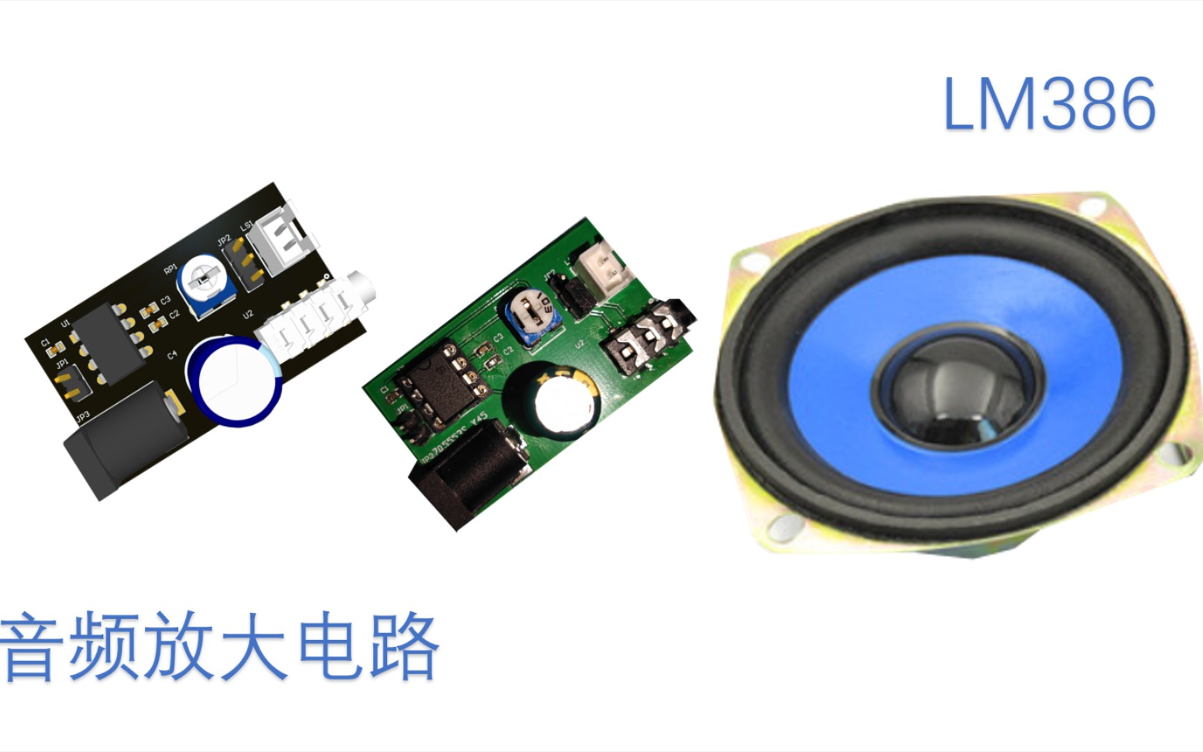 [音频功放]LM386设计音频放大电路!