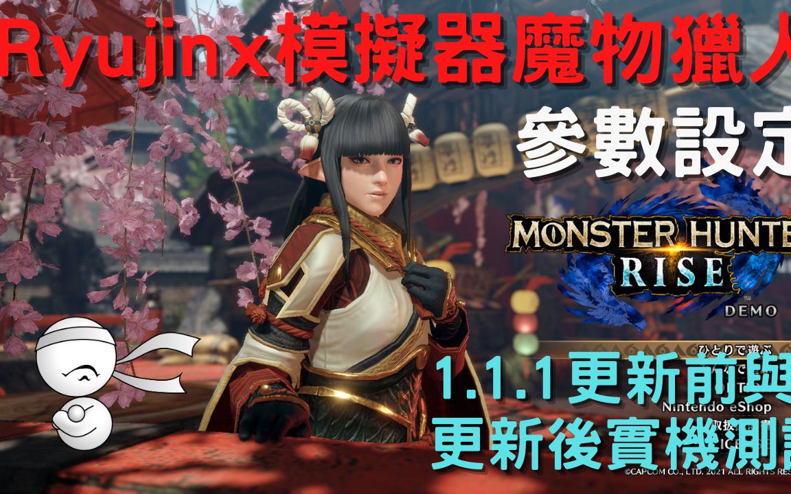 《怪物猎人 崛起》--- Ryujinx模拟器游戏参数设定(游戏设定值,实机测试...