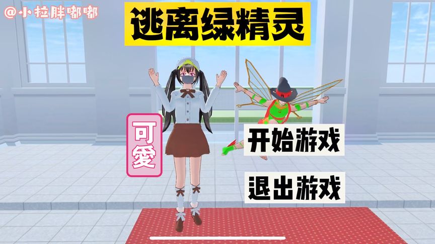 樱花校园模拟器:一场逃离绿色精灵的跑酷,来看看谁会笑到最后